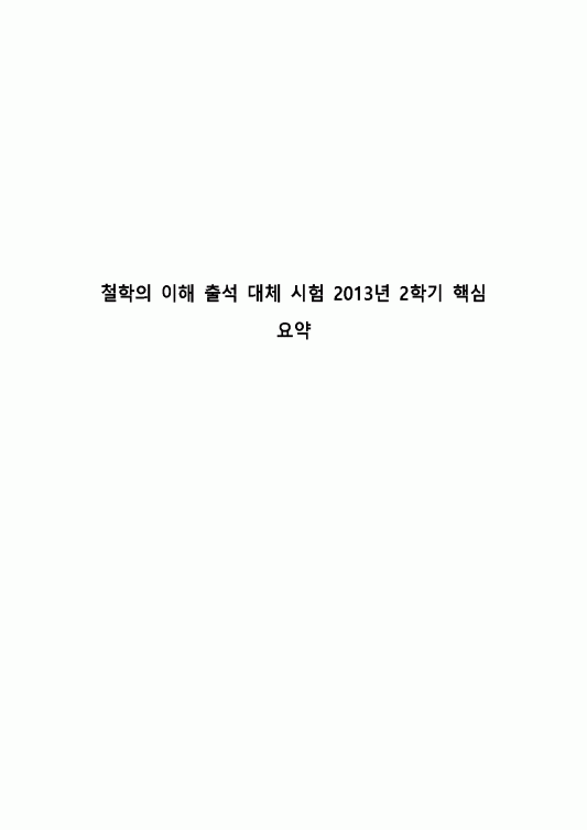 철학의 이해 출석 대체 시험 2013년 2학기 핵심 요약