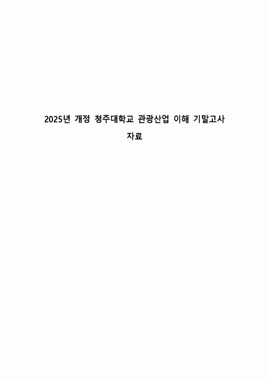 2025년 개정 청주대학교 관광산업 이해 기말고사 자료