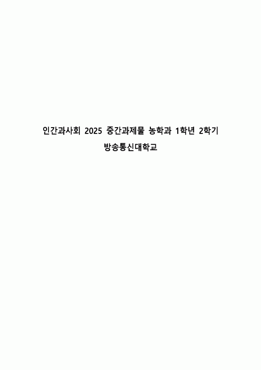 인간과사회 2025 중간과제물 농학과 1학년 2학기 방송통신대학교
