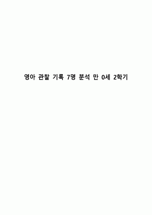 영아 관찰 기록 7명 분석 만 0세 2학기