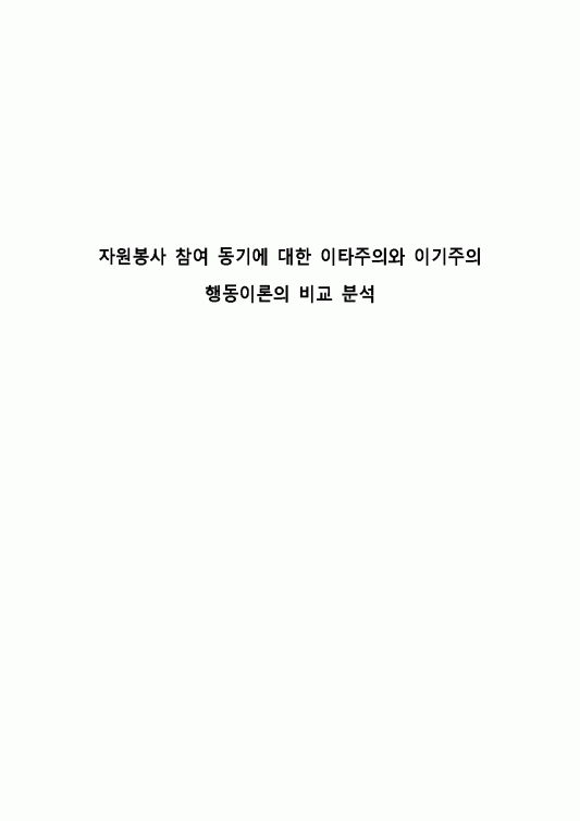 자원봉사 참여 동기에 대한 이타주의와 이기주의 행동이론의 비교 분석