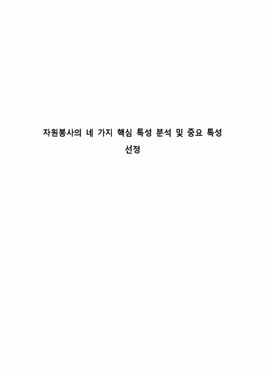 자원봉사의 네 가지 핵심 특성 분석 및 중요 특성 선정