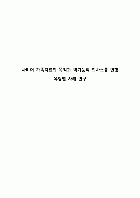 사티어 가족치료의 목적과 역기능적 의사소통 변형 유형별 사례 연구