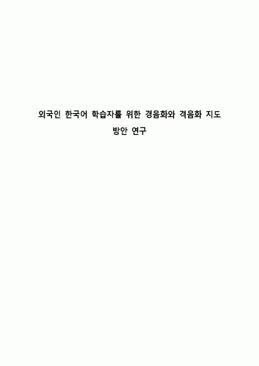 외국인 한국어 학습자를 위한 경음화와 격음화 지도 방안 연구