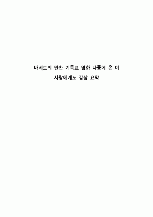 바베트의 만찬 기독교 영화 나중에 온 이 사람에게도 감상 요약
