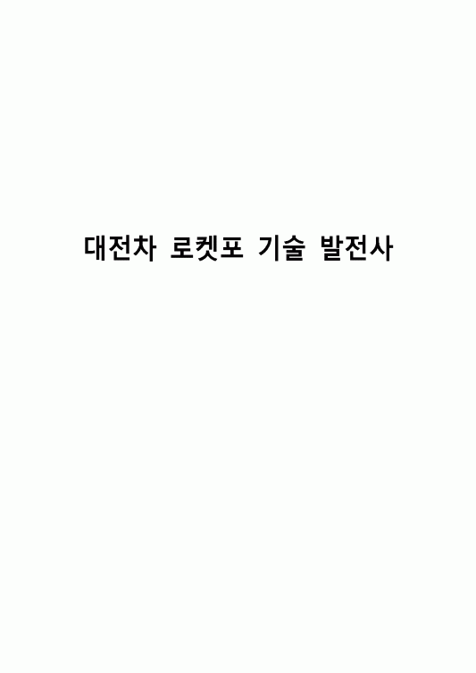 대전차 로켓포 기술 발전사