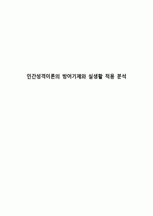인간성격이론의 방어기제와 실생활 적용 분석