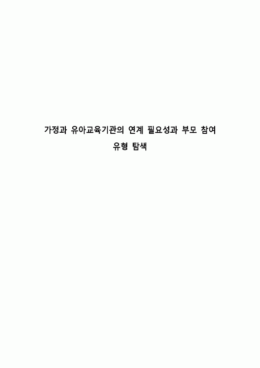 가정과 유아교육기관의 연계 필요성과 부모 참여 유형 탐색