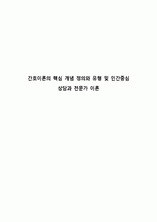 간호이론의 핵심 개념 정의와 유형 및 인간중심 상담과 전문가 이론