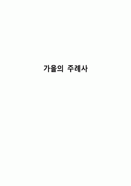 가을의 주례사