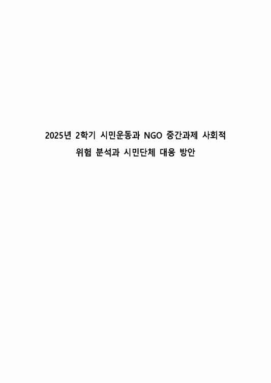 2025년 2학기 시민운동과 NGO 중간과제 사회적 위험 분석과 시민단체 대응 방안