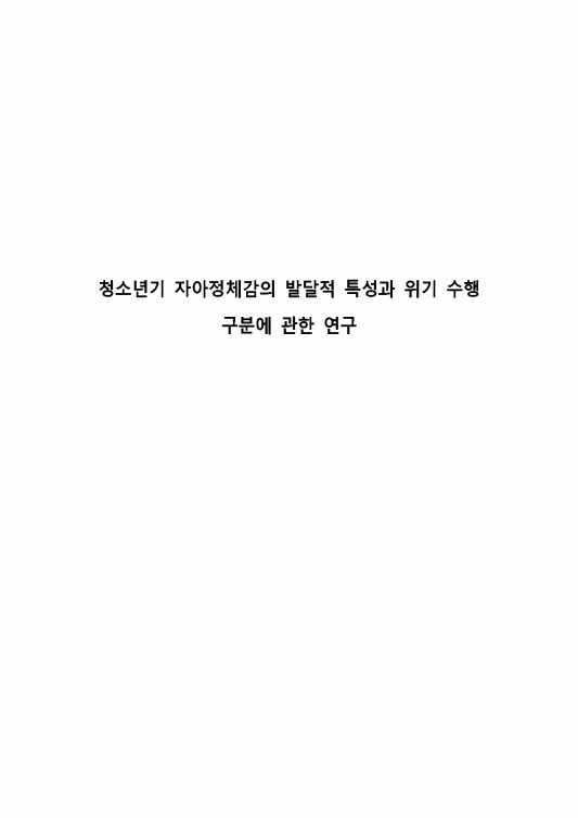 청소년기 자아정체감의 발달적 특성과 위기 수행 구분에 관한 연구