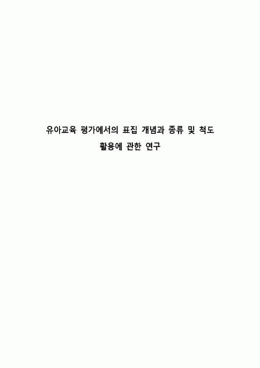 유아교육 평가에서의 표집 개념과 종류 및 척도 활용에 관한 연구