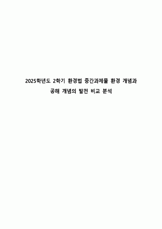 2025학년도 2학기 환경법 중간과제물 환경 개념과 공해 개념의 발전 비교 분석