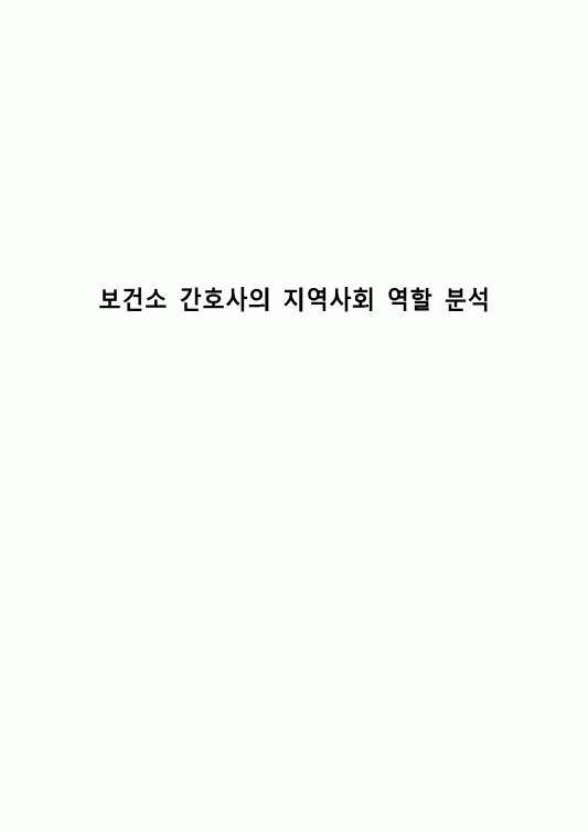 보건소 간호사의 지역사회 역할 분석