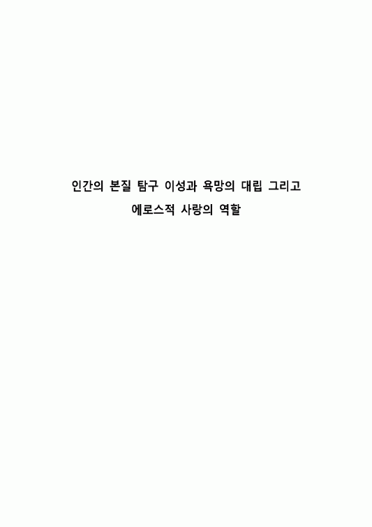 인간의 본질 탐구 이성과 욕망의 대립 그리고 에로스적 사랑의 역할