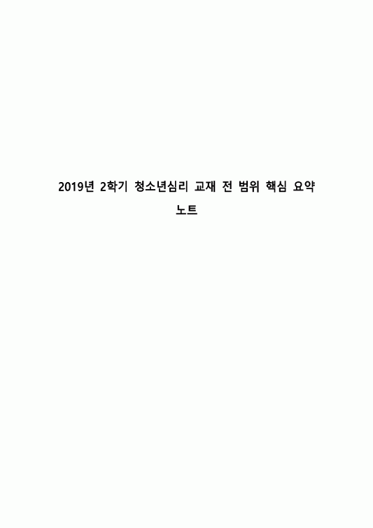 2019년 2학기 청소년심리 교재 전 범위 핵심 요약 노트