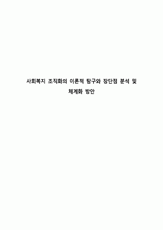 사회복지 조직화의 이론적 탐구와 장단점 분석 및 체계화 방안