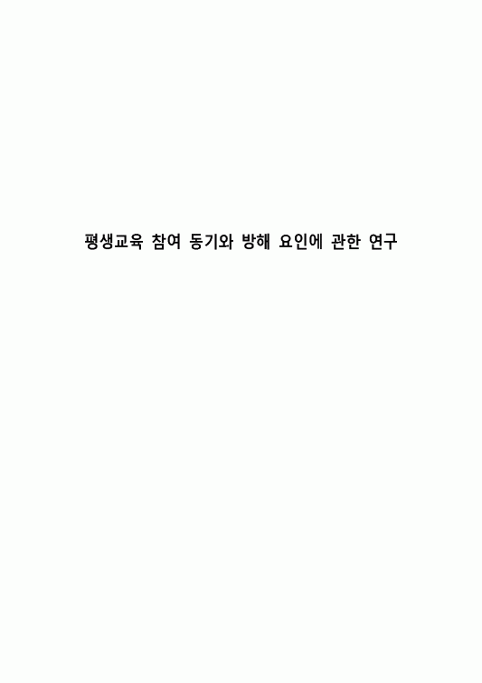 평생교육 참여 동기와 방해 요인에 관한 연구