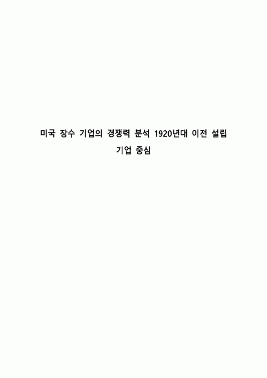 미국 장수 기업의 경쟁력 분석 1920년대 이전 설립 기업 중심
