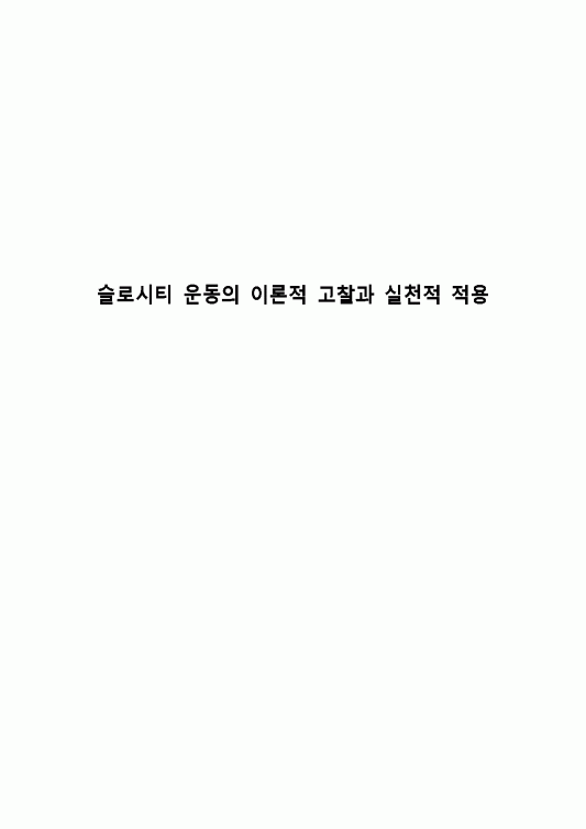 슬로시티 운동의 이론적 고찰과 실천적 적용