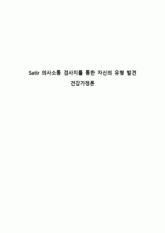 Satir 의사소통 검사지를 통한 자신의 유형 발견 건강가정론