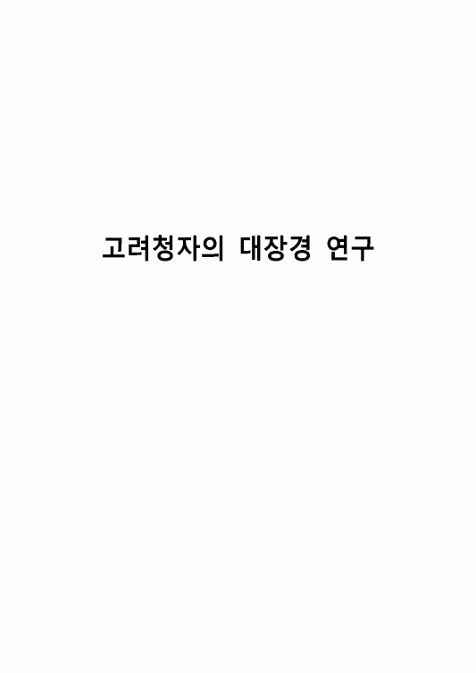 고려청자의 대장경 연구
