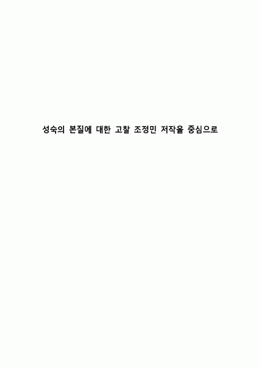 성숙의 본질에 대한 고찰 조정민 저작을 중심으로