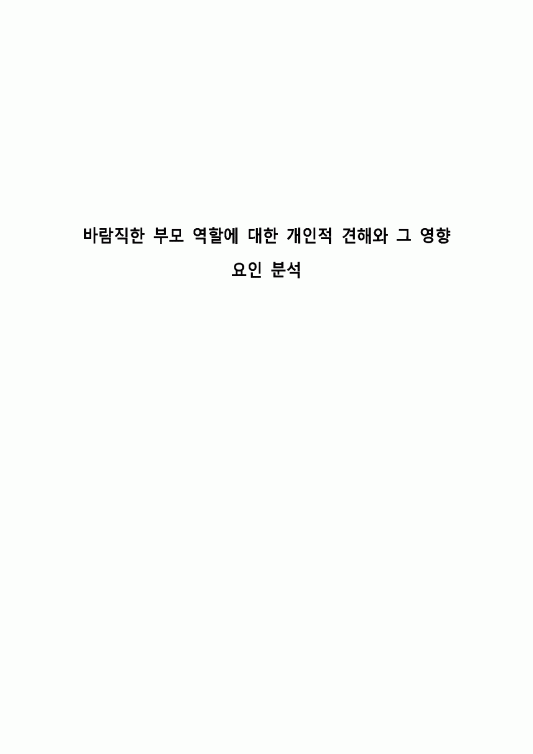 바람직한 부모 역할에 대한 개인적 견해와 그 영향 요인 분석