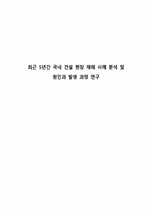 최근 5년간 국내 건설 현장 재해 사례 분석 및 원인과 발생 과정 연구