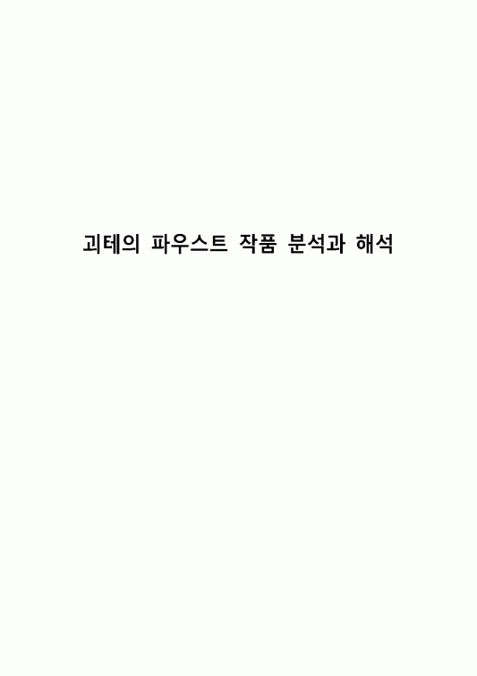 괴테의 파우스트 작품 분석과 해석