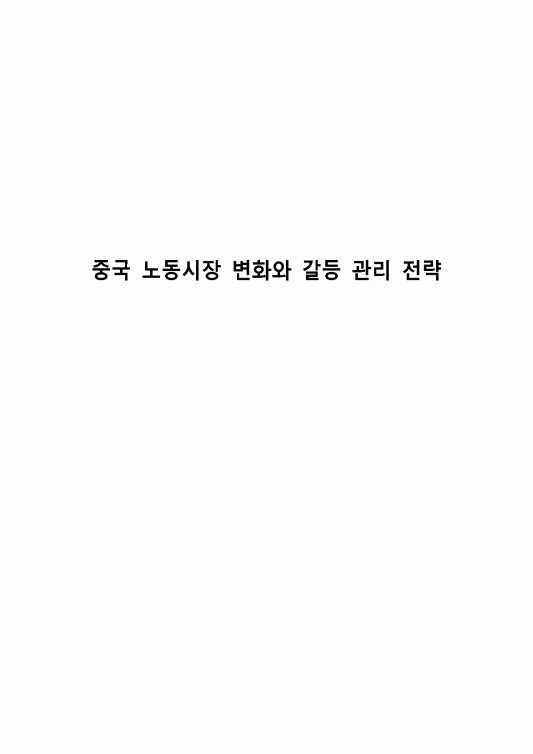 중국 노동시장 변화와 갈등 관리 전략