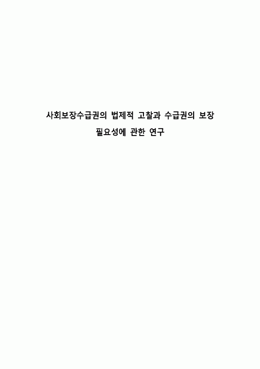 사회보장수급권의 법제적 고찰과 수급권의 보장 필요성에 관한 연구