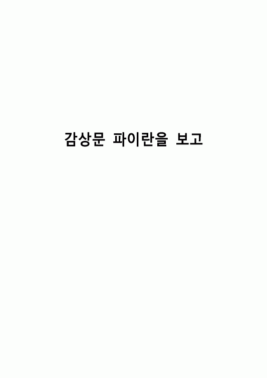 감상문 파이란을 보고