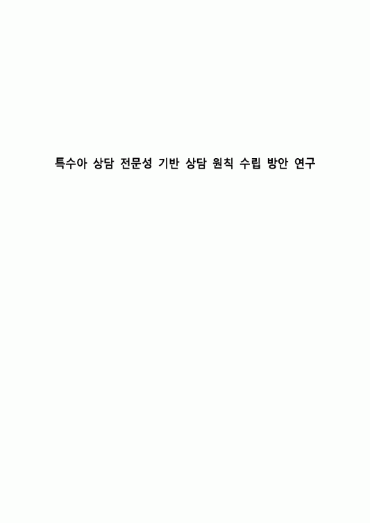 특수아 상담 전문성 기반 상담 원칙 수립 방안 연구