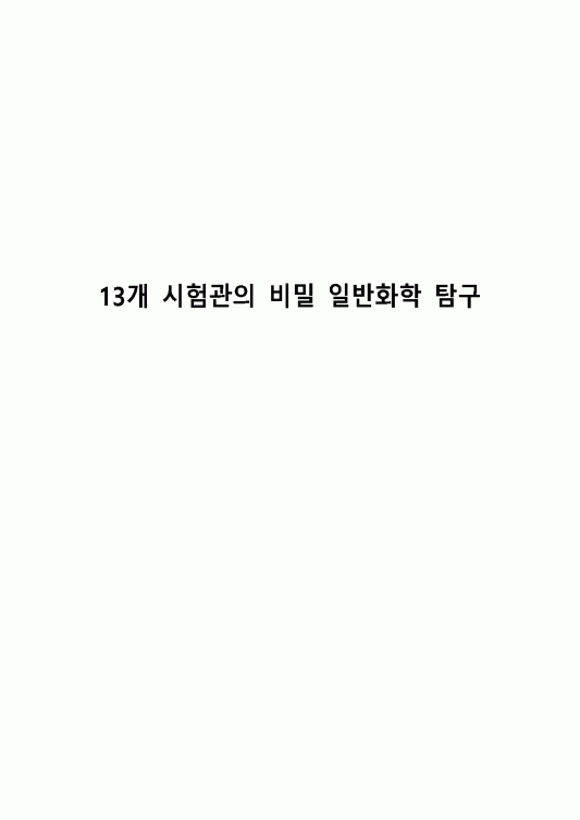 13개 시험관의 비밀 일반화학 탐구