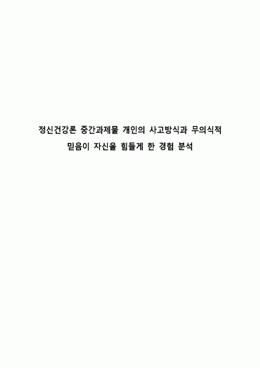 정신건강론 중간과제물 개인의 사고방식과 무의식적 믿음이 자신을 힘들게 한 경험 분석