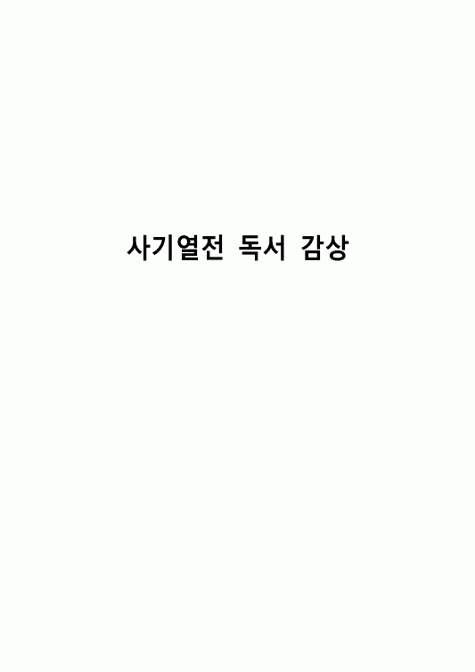 사기열전 독서 감상