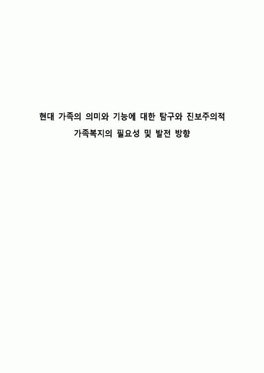 현대 가족의 의미와 기능에 대한 탐구와 진보주의적 가족복지의 필요성 및 발전 방향