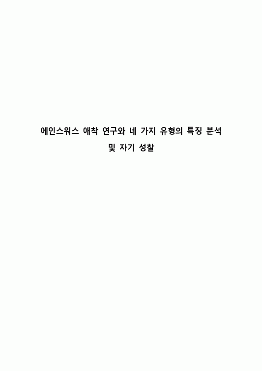 에인스워스 애착 연구와 네 가지 유형의 특징 분석 및 자기 성찰