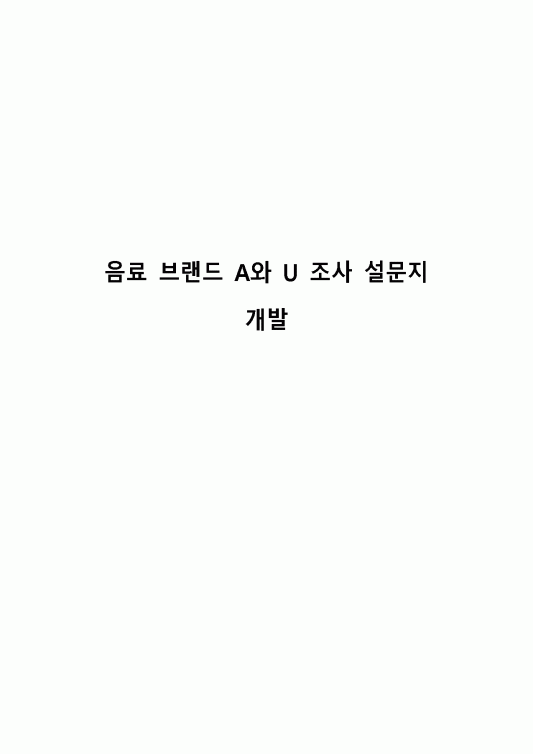 음료 브랜드 A와 U 조사 설문지 개발