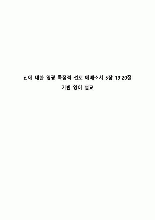 신에 대한 영광 독점적 선포 에베소서 5장 19 20절 기반 영어 설교