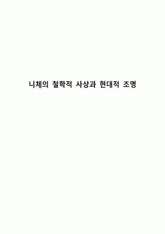 니체의 철학적 사상과 현대적 조명
