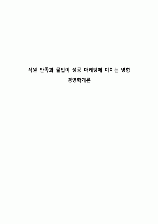 직원 만족과 몰입이 성공 마케팅에 미치는 영향 경영학개론
