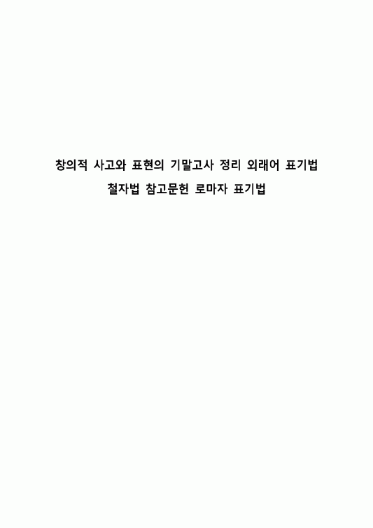 창의적 사고와 표현의 기말고사 정리 외래어 표기법 철자법 참고문헌 로마자 표기법