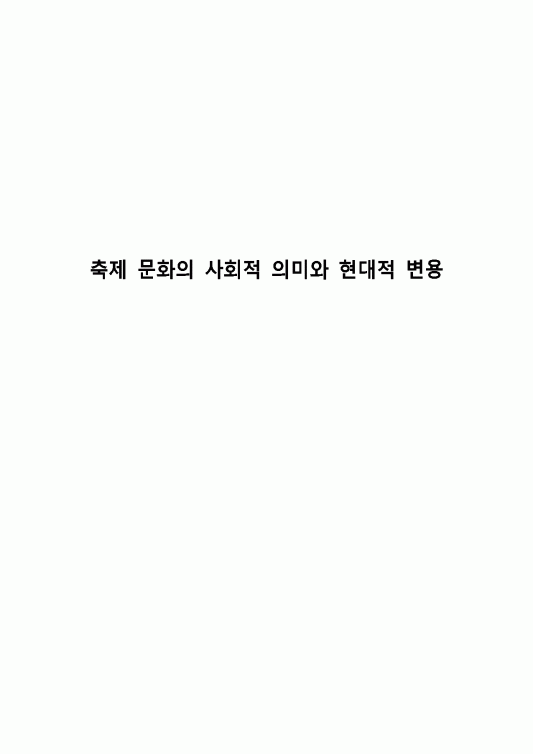 축제 문화의 사회적 의미와 현대적 변용