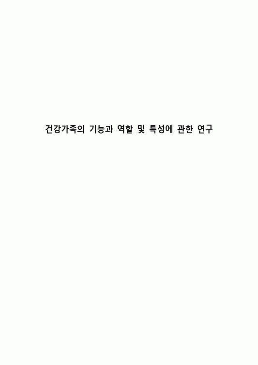 건강가족의 기능과 역할 및 특성에 관한 연구