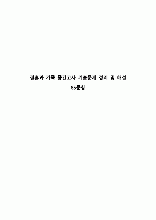 결혼과 가족 중간고사 기출문제 정리 및 해설 85문항