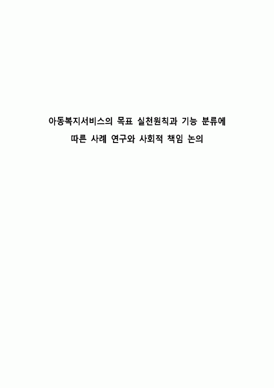 아동복지서비스의 목표 실천원칙과 기능 분류에 따른 사례 연구와 사회적 책임 논의