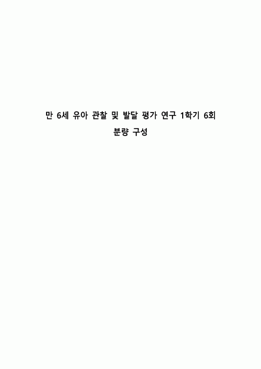 만 6세 유아 관찰 및 발달 평가 연구 1학기 6회 분량 구성